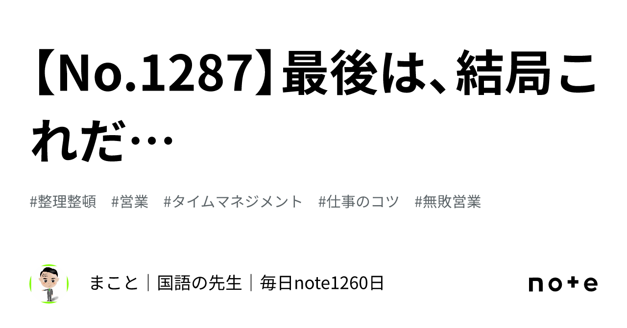 【No.1287】最後は、結局これだ…｜まこと│国語の先生│毎日note1260日