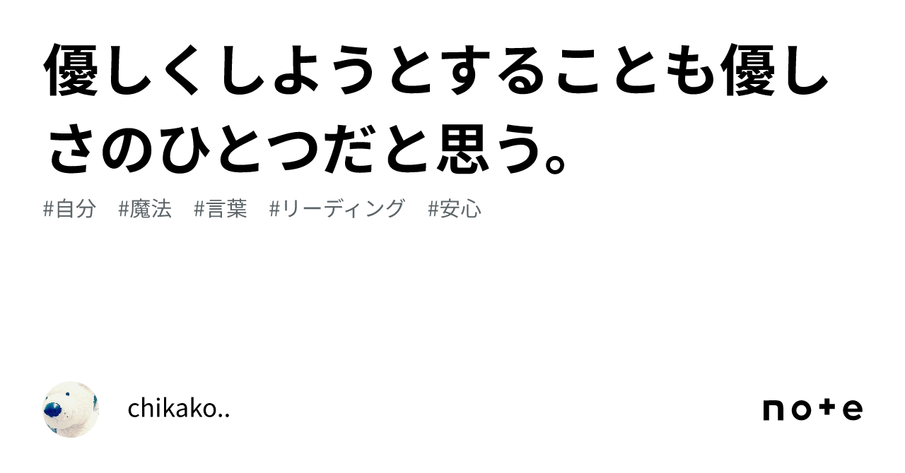 優しくしようとすることも優しさのひとつだと思う。|chikako