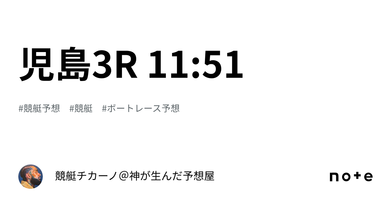児島3R 11:51｜競艇チカーノ＠神が生んだ予想屋