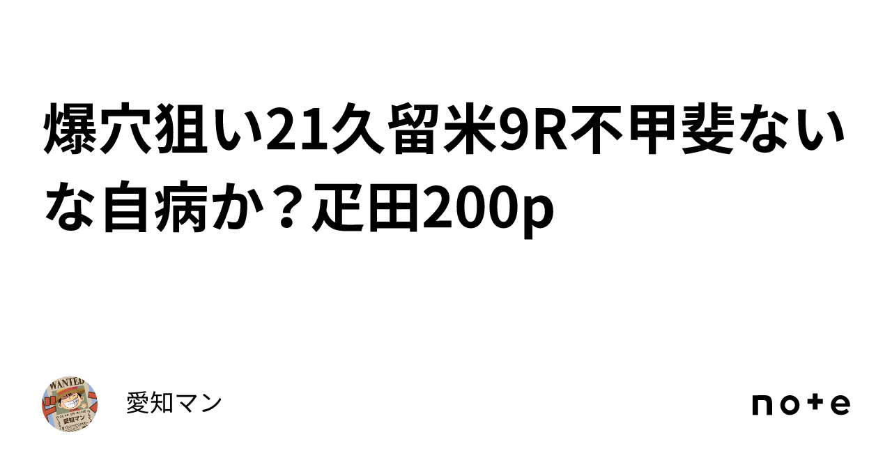 爆穴狙い🔥21久留米9R不甲斐ないな自病か？疋田200p｜愛知マン
