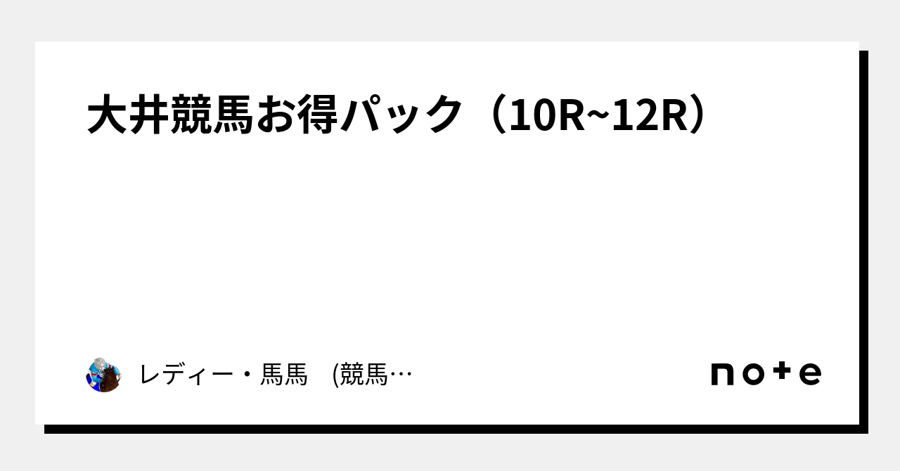 大井競馬お得パック🔥（10R~12R）｜レディー・馬馬 (競馬で2年以上生活しています)