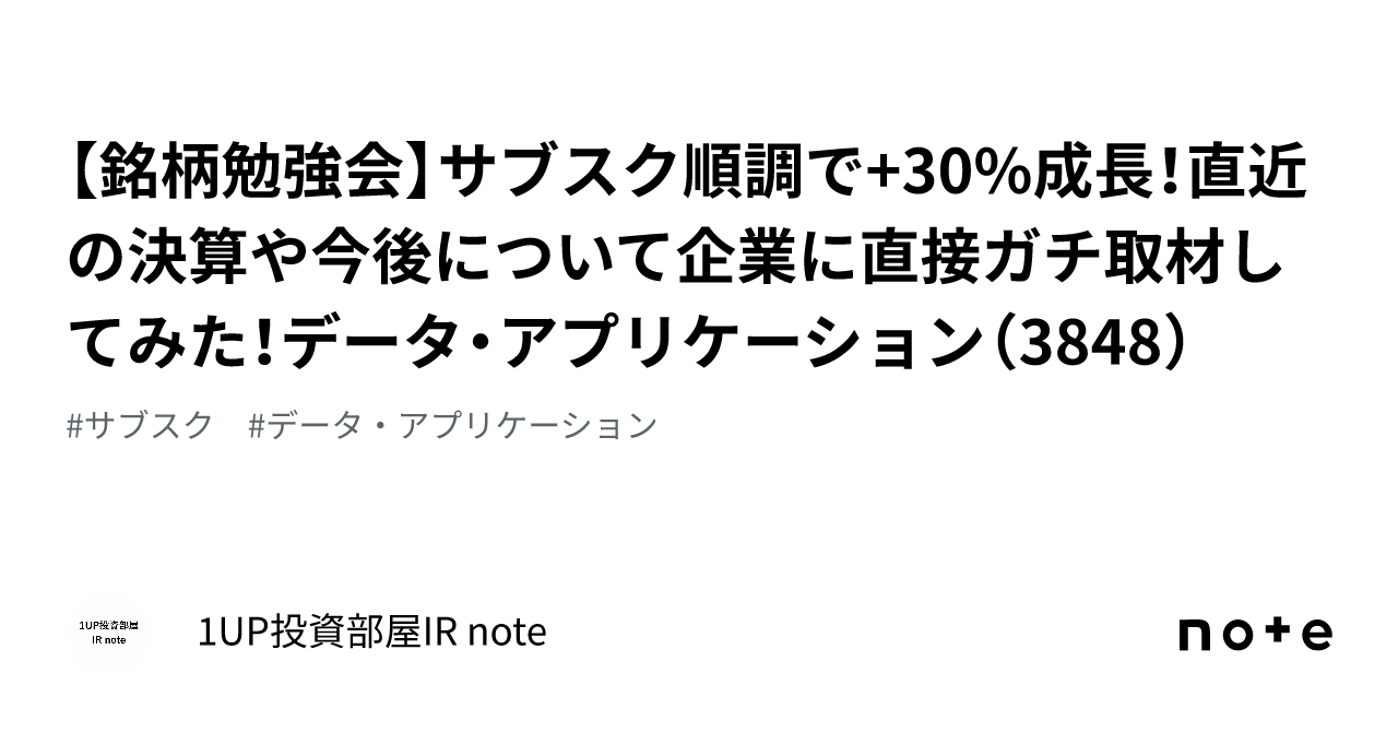 【銘柄勉強会】サブスク順調で+30%成長！直近の決算や今後について企業に直接ガチ取材してみた！データ・アプリケーション（3848）｜1UP投資部屋IR note