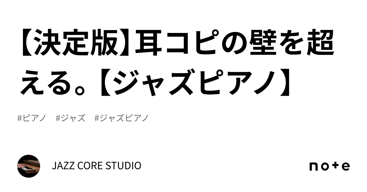 【決定版】耳コピの壁を超える。【ジャズピアノ】｜JAZZ CORE STUDIO