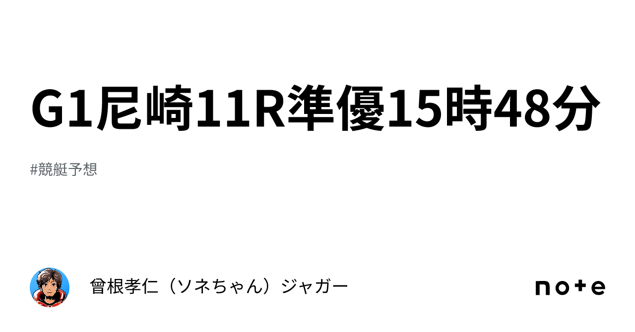 G1尼崎11R準優15時48分｜曾根孝仁（ソネちゃん）🐆ジャガー🚤