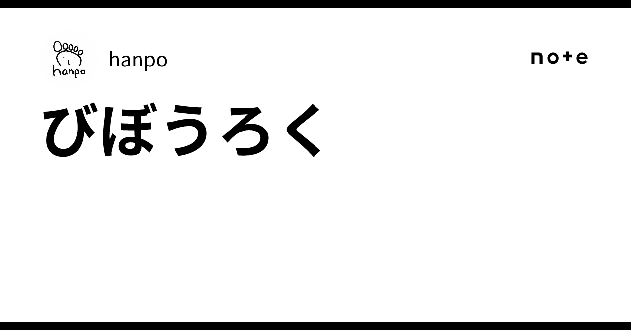 びぼうろく｜hanpo