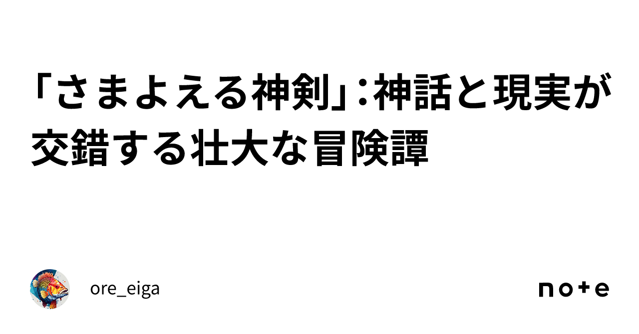 「さまよえる神剣」：神話と現実が交錯する壮大な冒険譚｜ore_eiga
