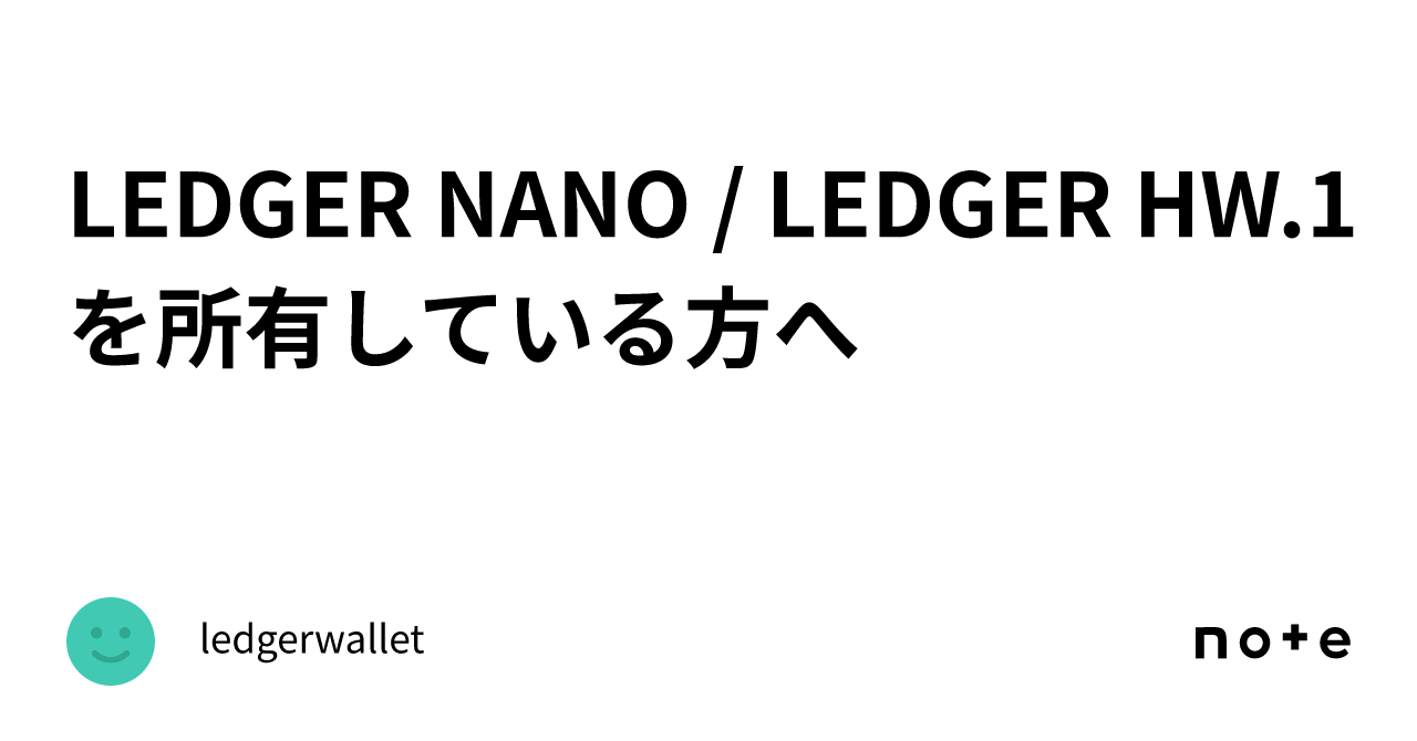 LEDGER NANO / LEDGER HW.1を所有している方へ｜ledgerwallet