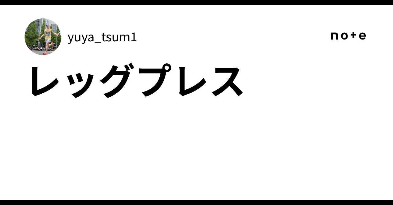 レッグプレス｜yuya_tsum1