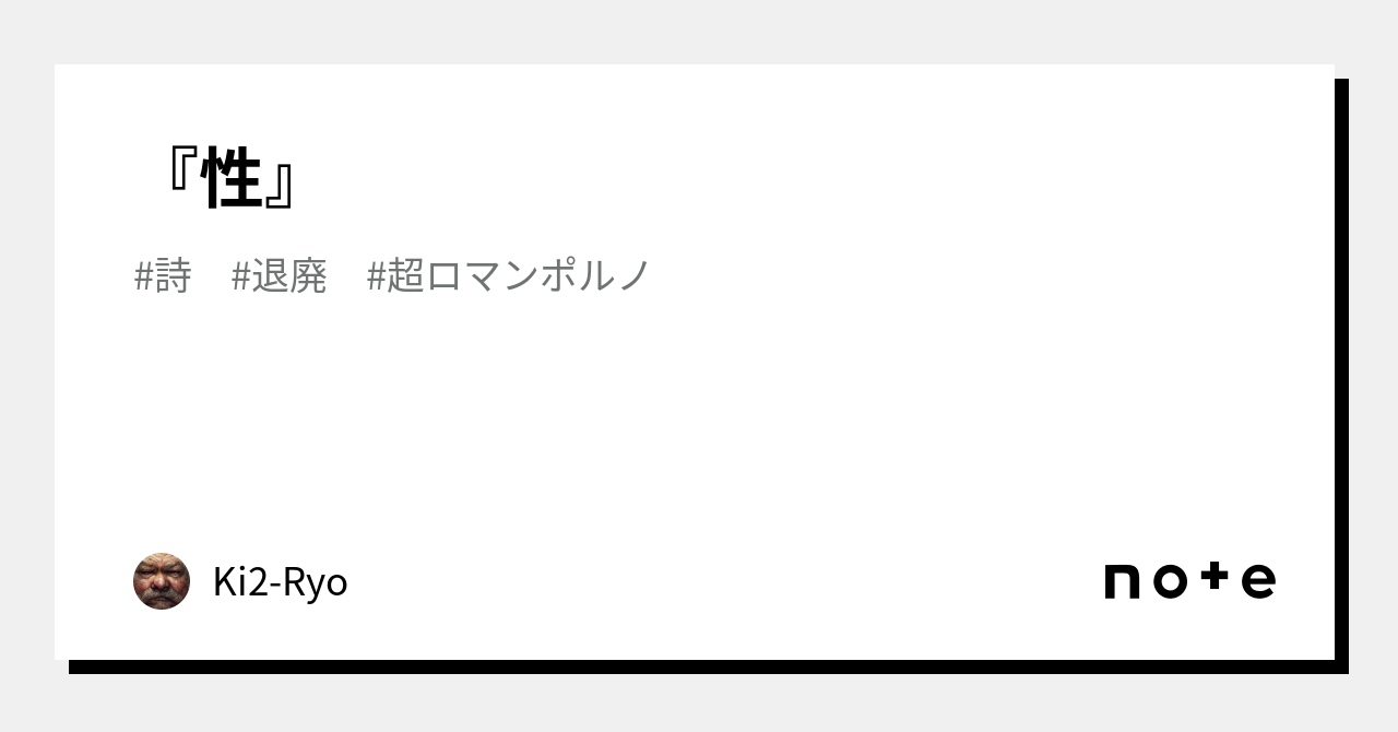 『性』｜Ki2-Ryo｜note