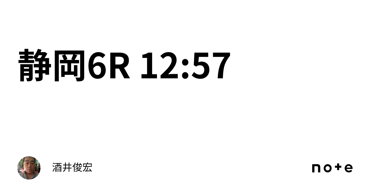 静岡6R 12:57｜酒井俊宏