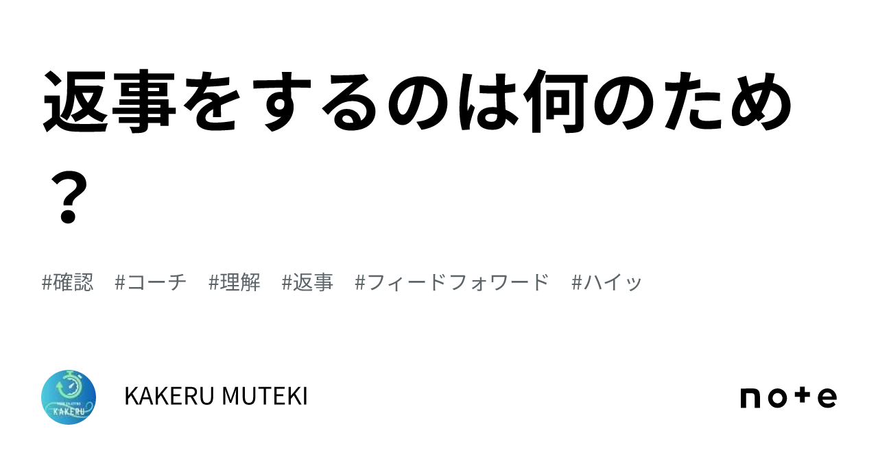返事をするのは何のため？｜KAKERU MUTEKI