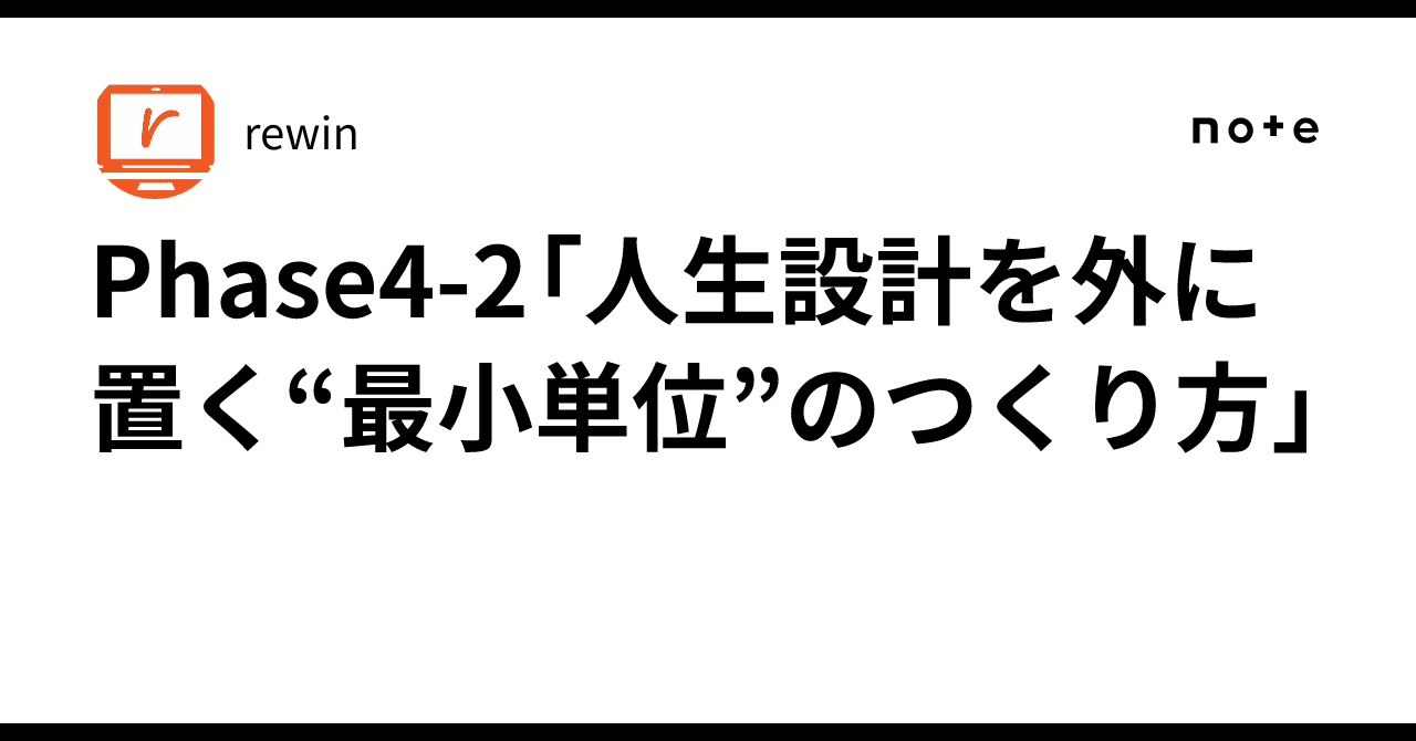 Phase4-2「人生設計を外に置く“最小単位”のつくり方」｜rewin