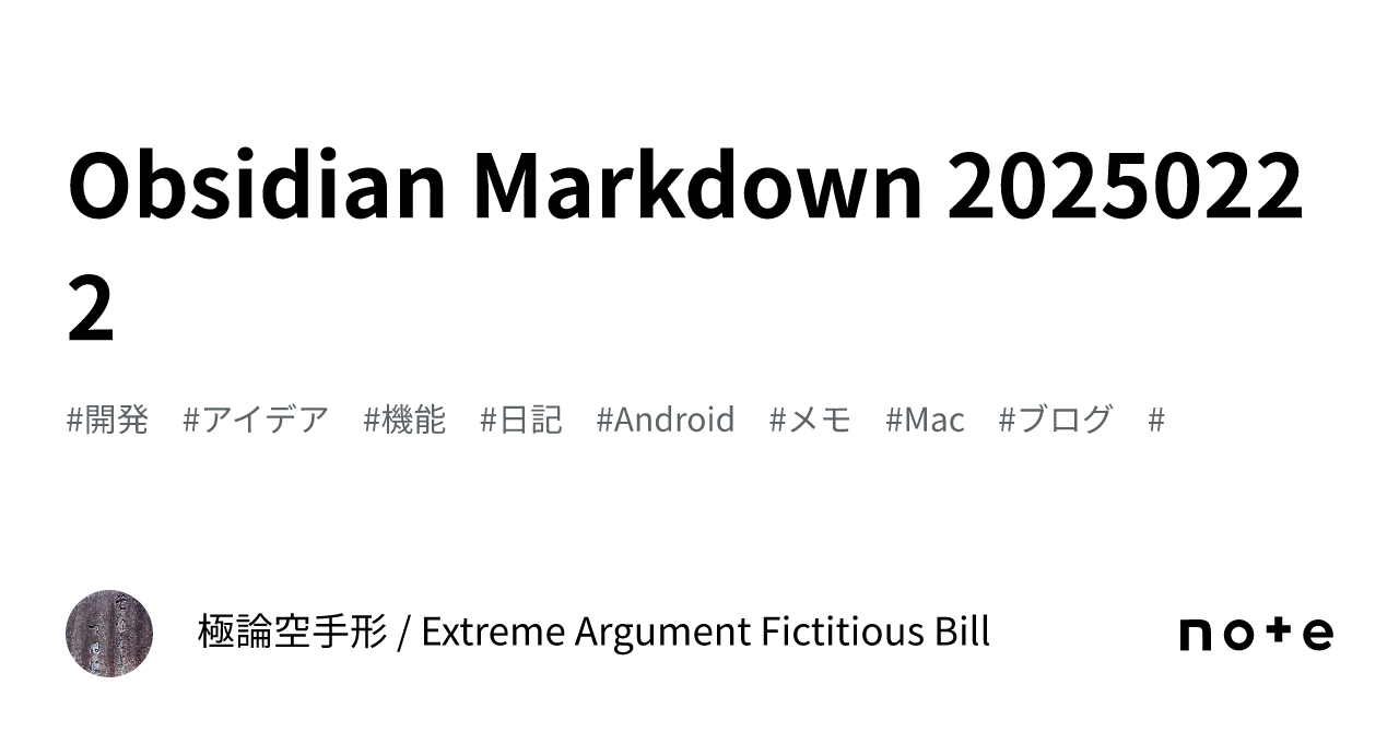 Obsidian Markdown 20250222｜極論空手形 / Extreme Argument Fictitious Bill