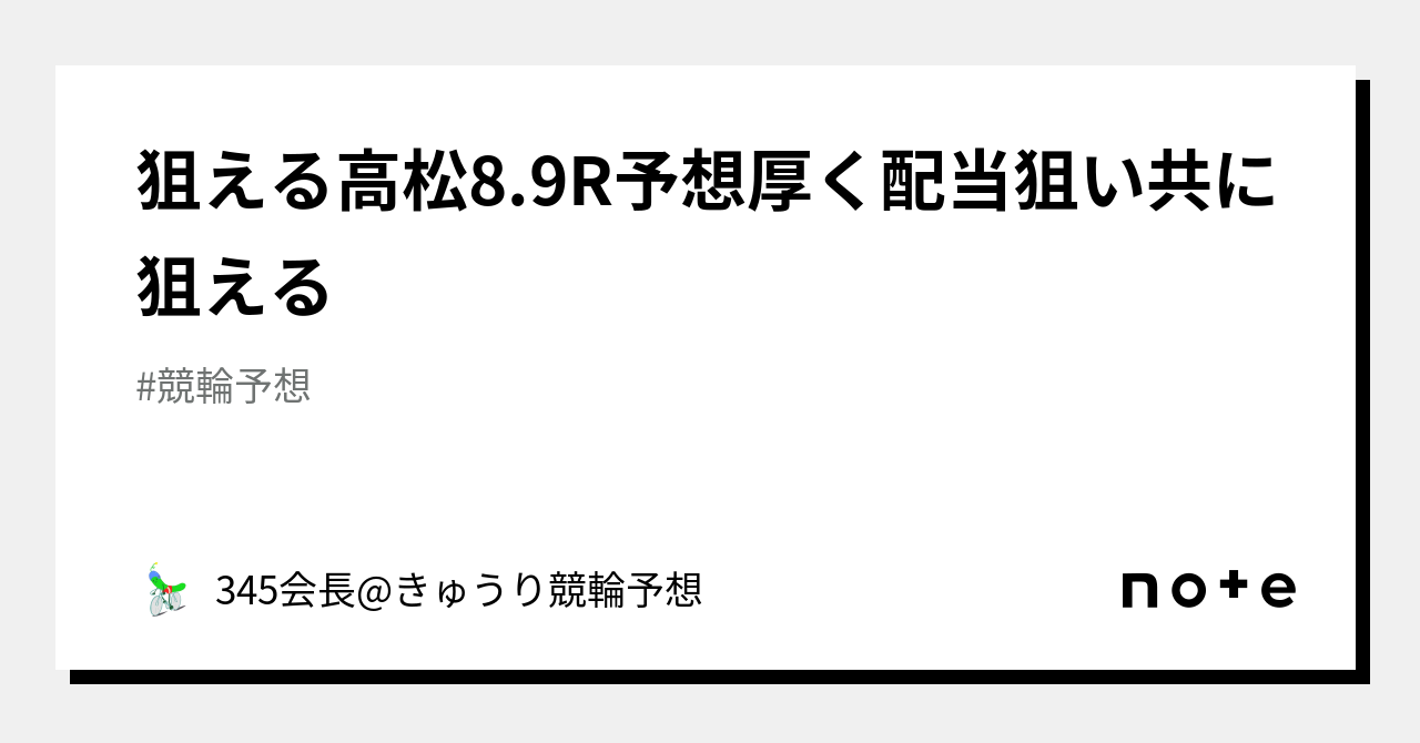 🌐狙える🌐高松8.9R予想🎯厚く🔥配当狙い🌈🌈🌈共に狙える｜345会長@きゅうり競輪予想