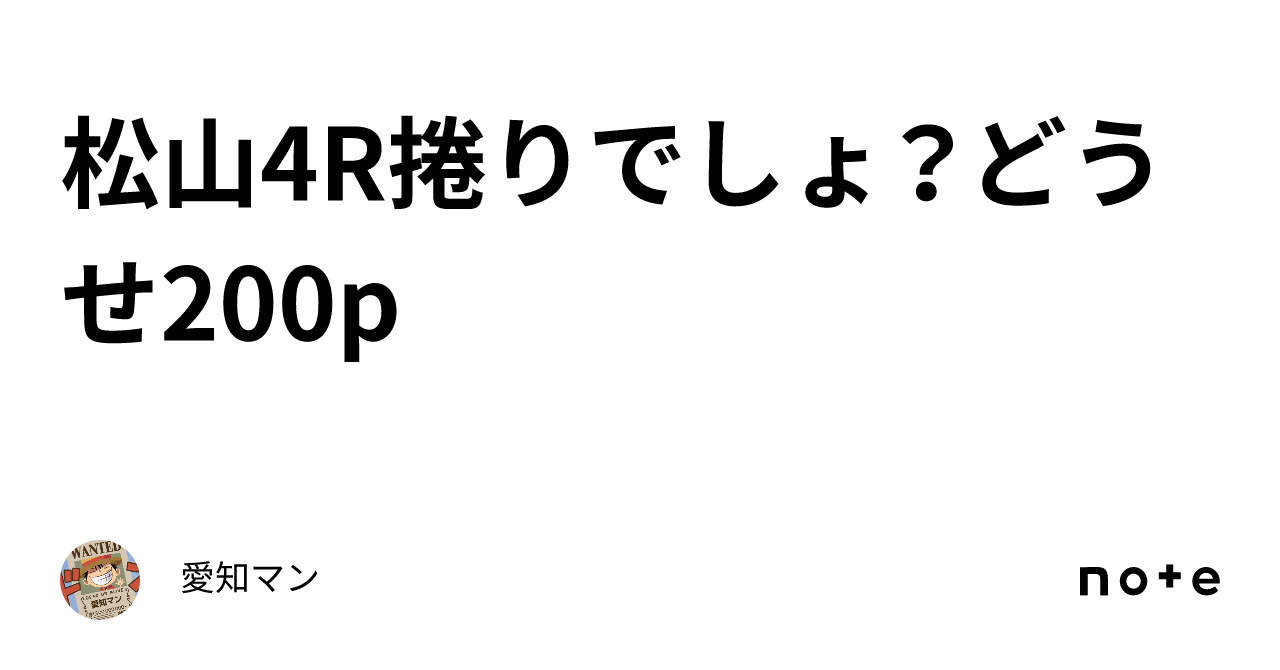 松山4R捲りでしょ？どうせ200p｜愛知マン