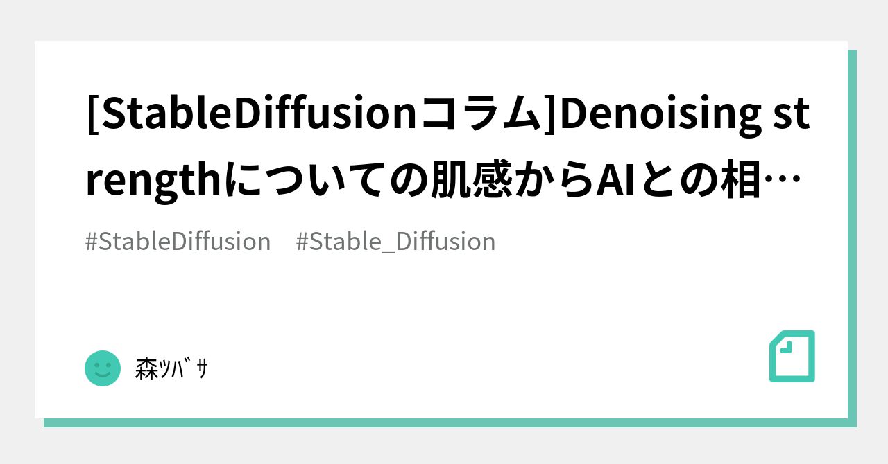 [StableDiffusionコラム]Denoising strengthについての肌感からAIとの相互理解論まで｜森ﾂﾊﾞｻ