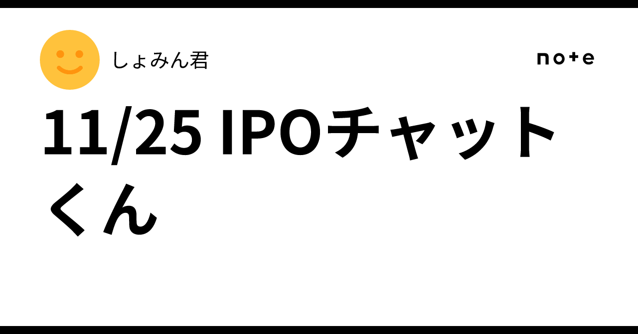 11/25 IPOチャットくん｜しょみん君