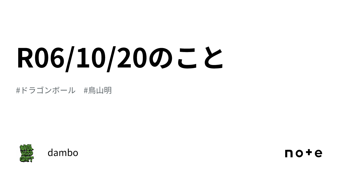 R06/10/20のこと｜dambo