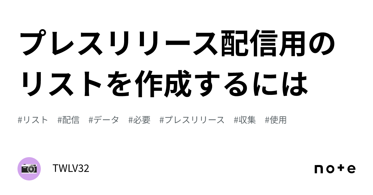 プレスリリース配信用のリストを作成するには｜TWLV32