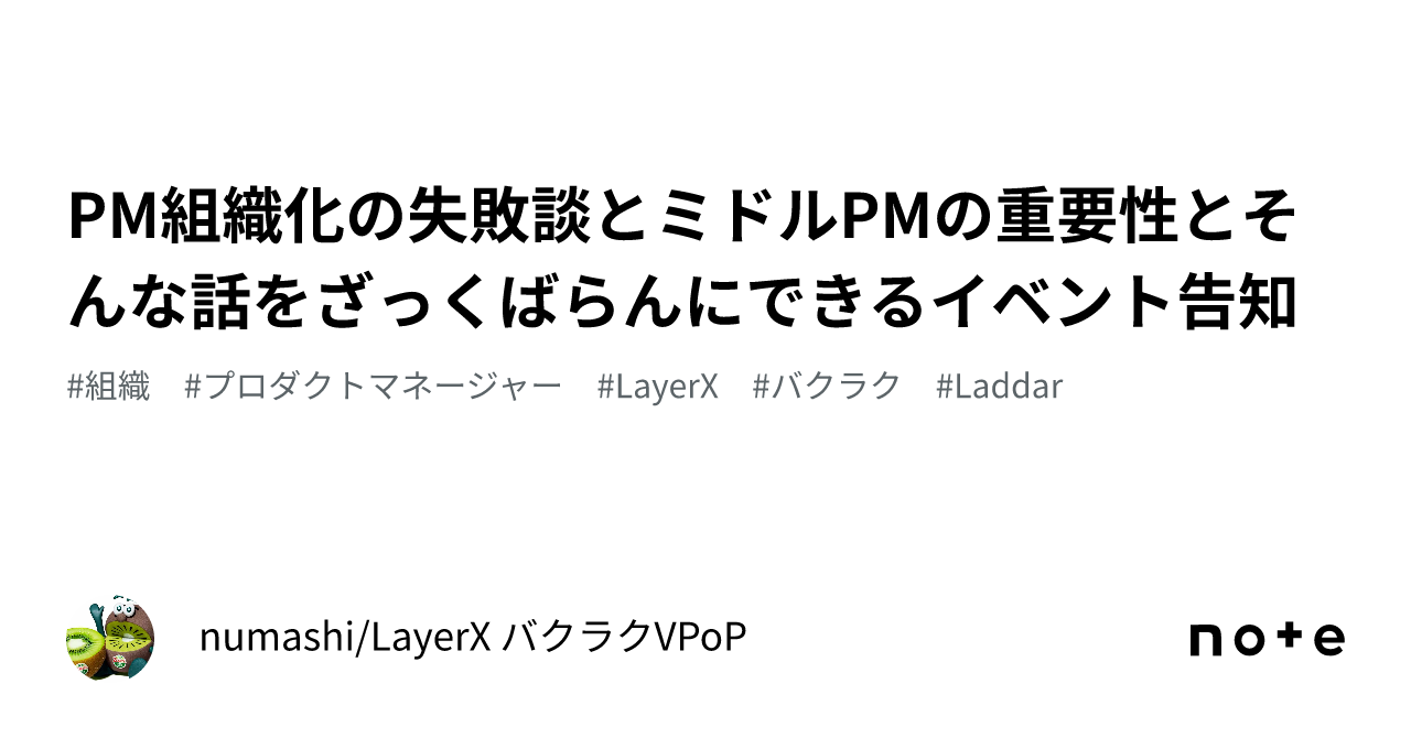PM組織化の失敗談とミドルPMの重要性とそんな話をざっくばらんにできるイベント告知｜numashi/LayerX バクラクVPoP
