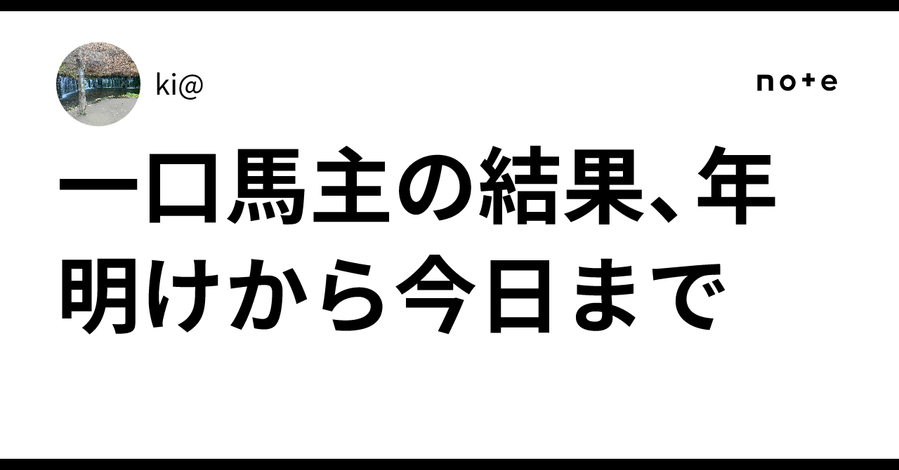 一口馬主の結果、年明けから今日まで｜ki@