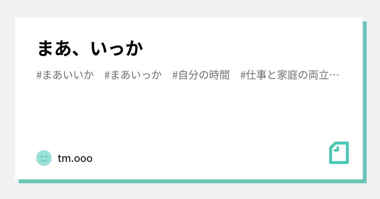 まあ、いっか｜tm.ooo｜note