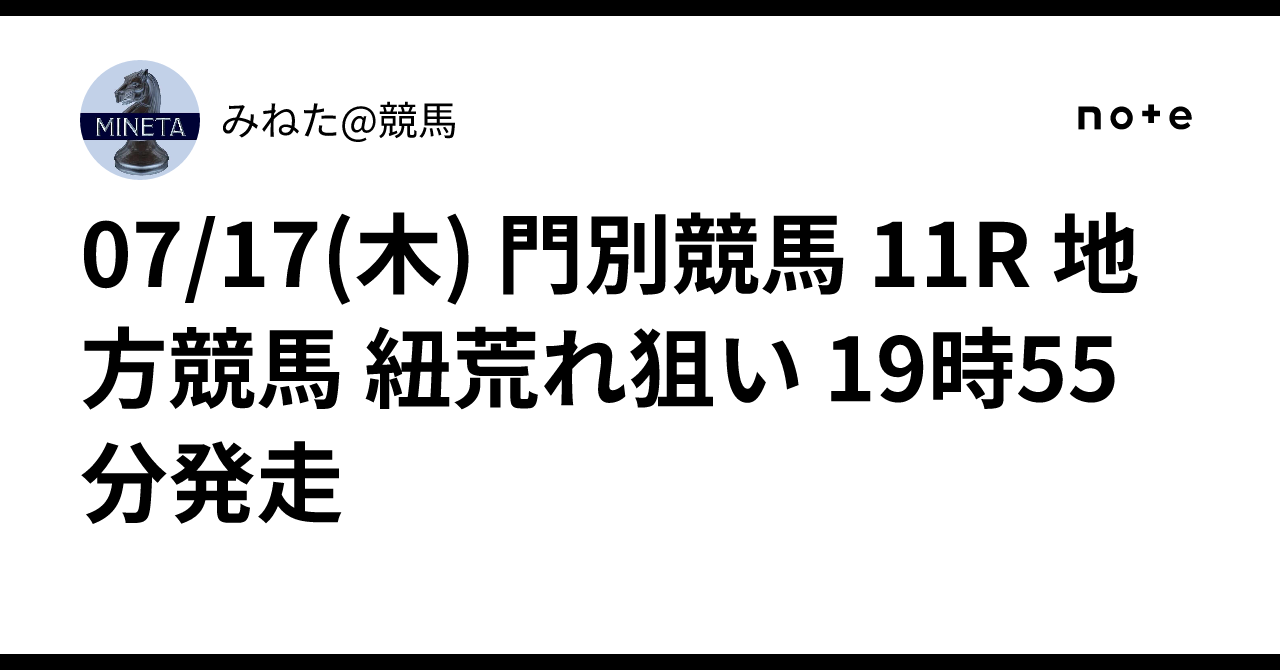07/17(木) 門別競馬 11R 地方競馬 紐荒れ狙い 19時55分発走 ｜みねた@競馬