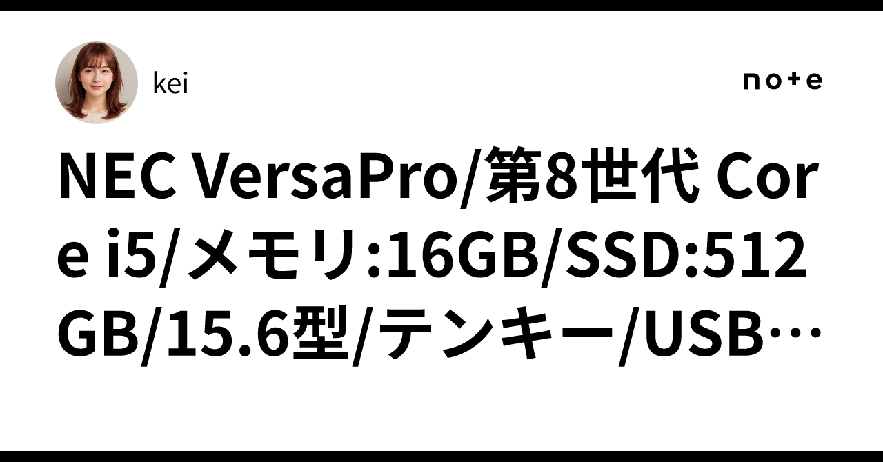 NEC VersaPro/第8世代 Core i5/メモリ:16GB/SSD:512GB/15.6型/テンキー/USB3.0/HDMI/wi...｜kei