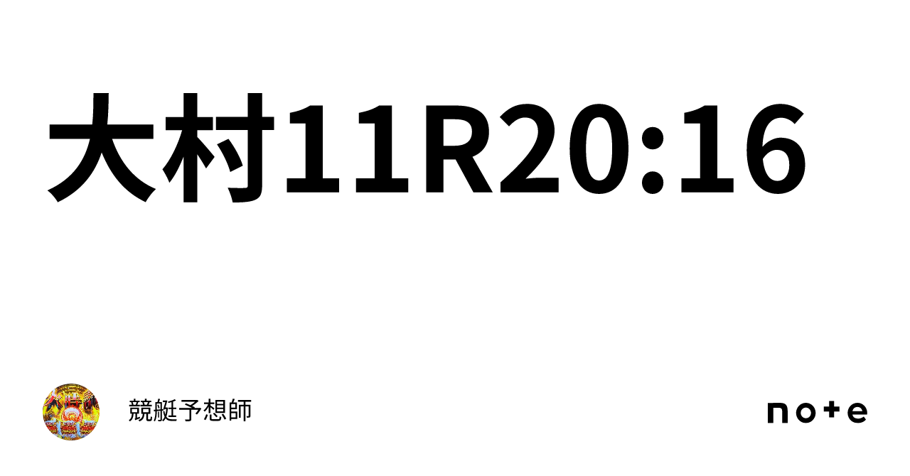 大村11R20:16｜競艇予想師🚤