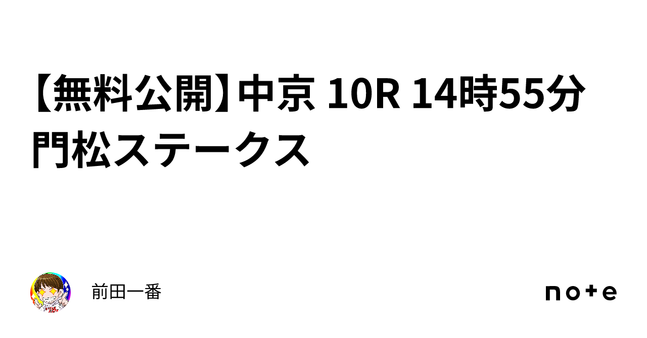 【無料公開】中京 10R 14時55分 門松ステークス｜前田一太