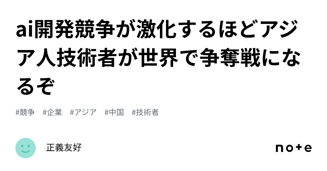 ai開発競争が激化するほどアジア人技術者が世界で争奪戦になるぞ｜正義友好