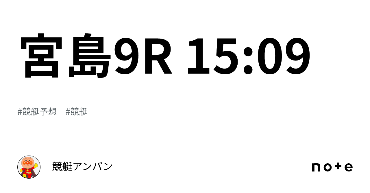 宮島9R 15:09｜競艇アンパン