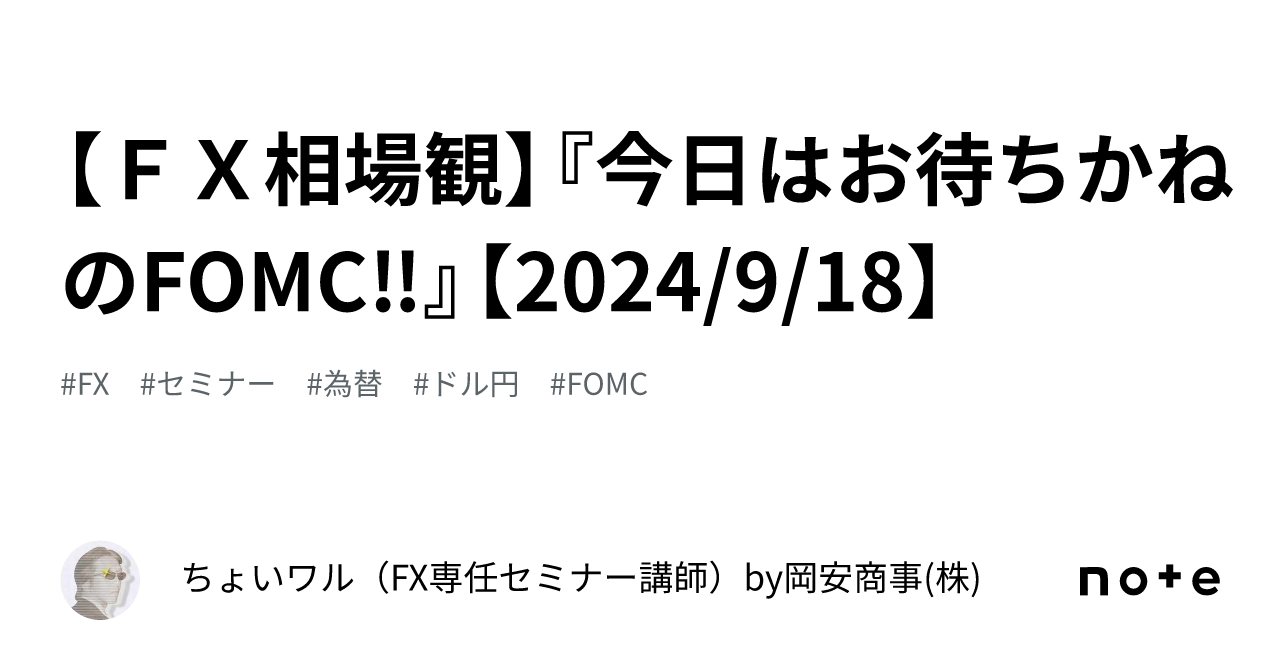 【FX相場観】『今日はお待ちかねのFOMC‼』【2024/9/18】｜ちょいワル（FX専任セミナー講師）by岡安商事(株)