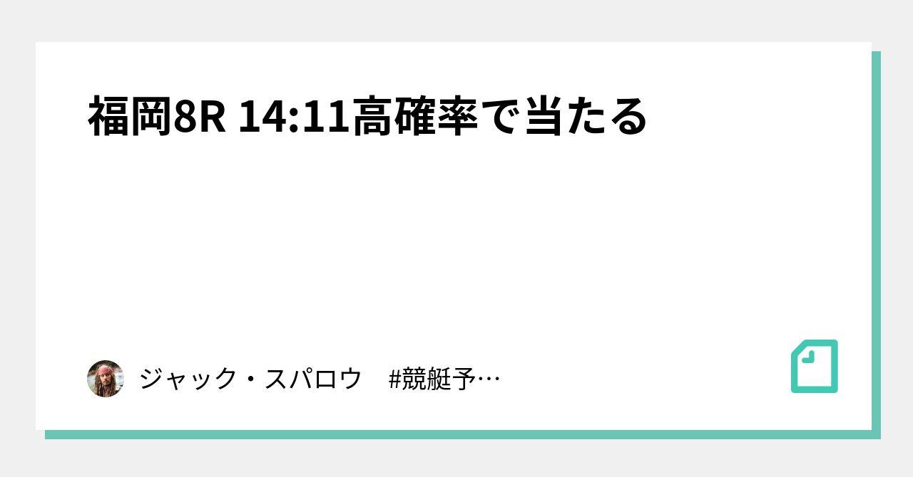 福岡8R 14:11👑高確率で当たる👑｜キャプテン #競艇予想 #ボートレース #ボート予想 #無料予想