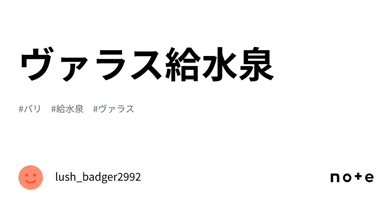 ヴァラス給水泉｜lush_badger2992