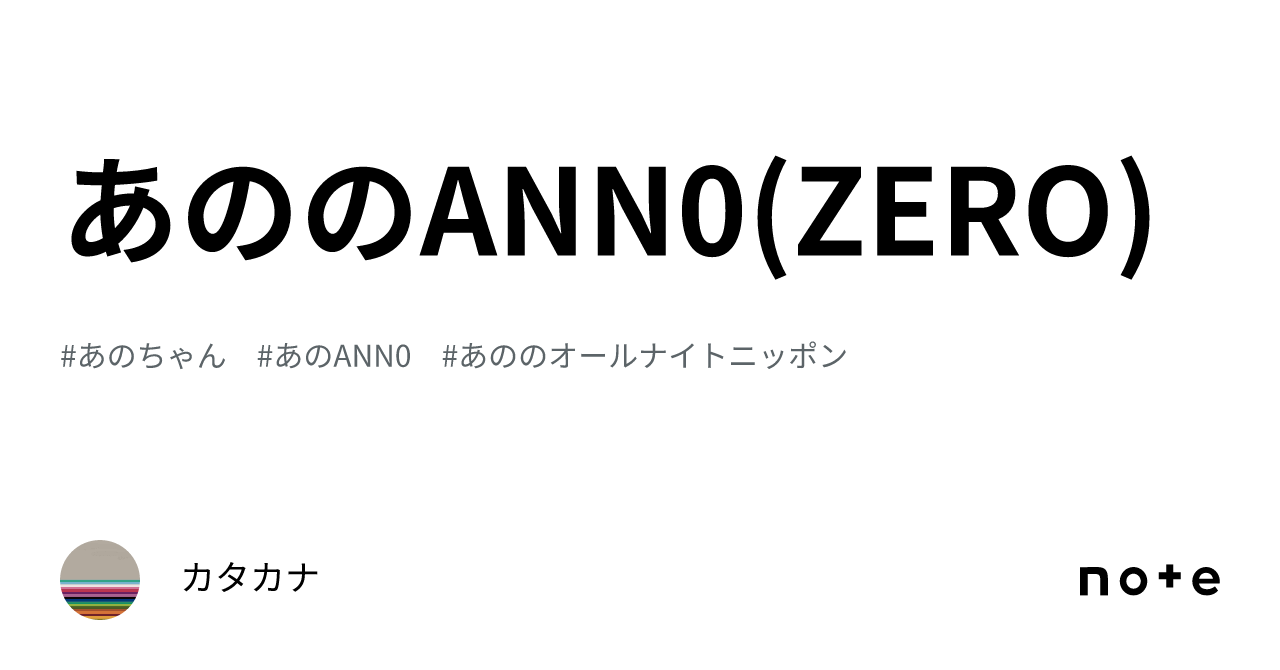 あののANN0(ZERO)｜カタカナ
