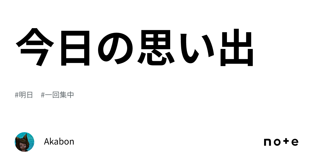 今日の思い出｜Akabon