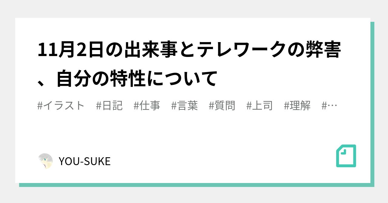 11月2日の出来事とテレワークの弊害、自分の特性について｜YOU-SUKE｜note