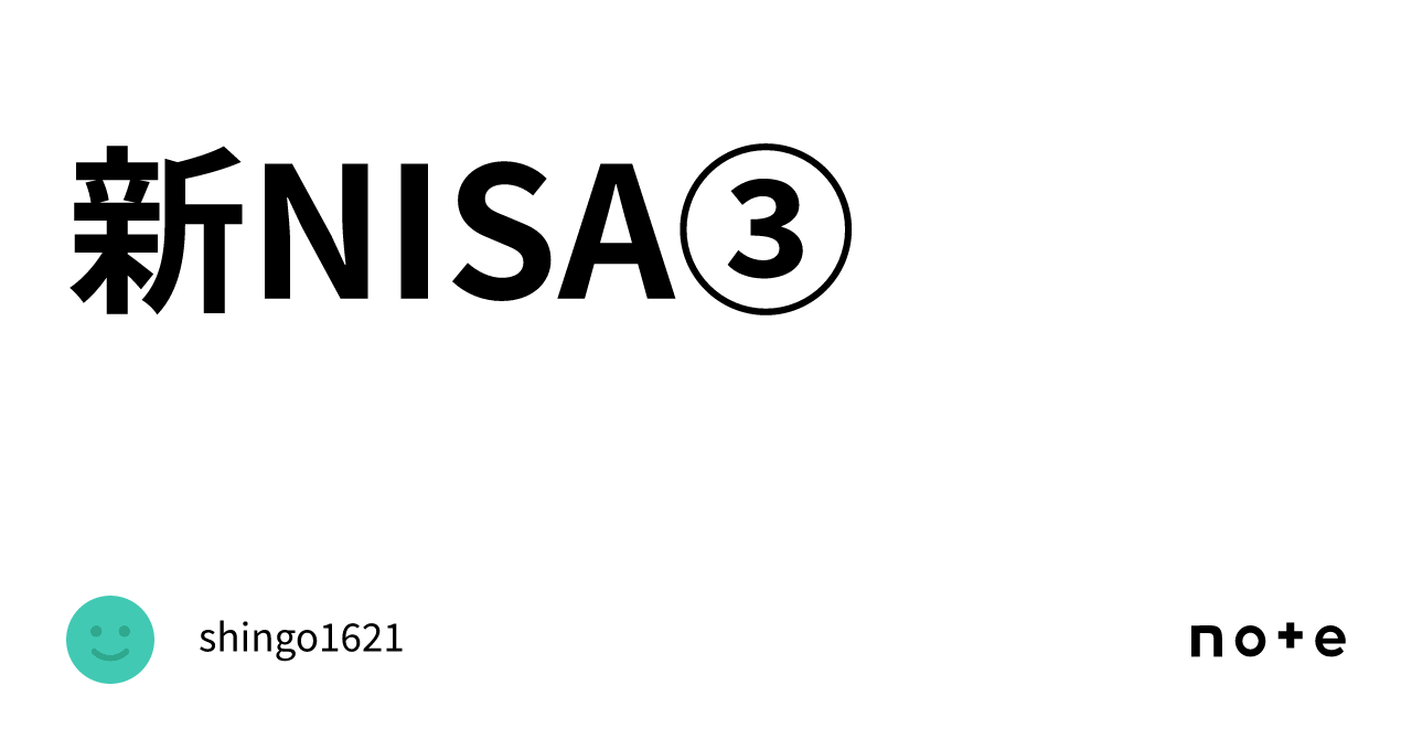 新NISA③｜shingo1621