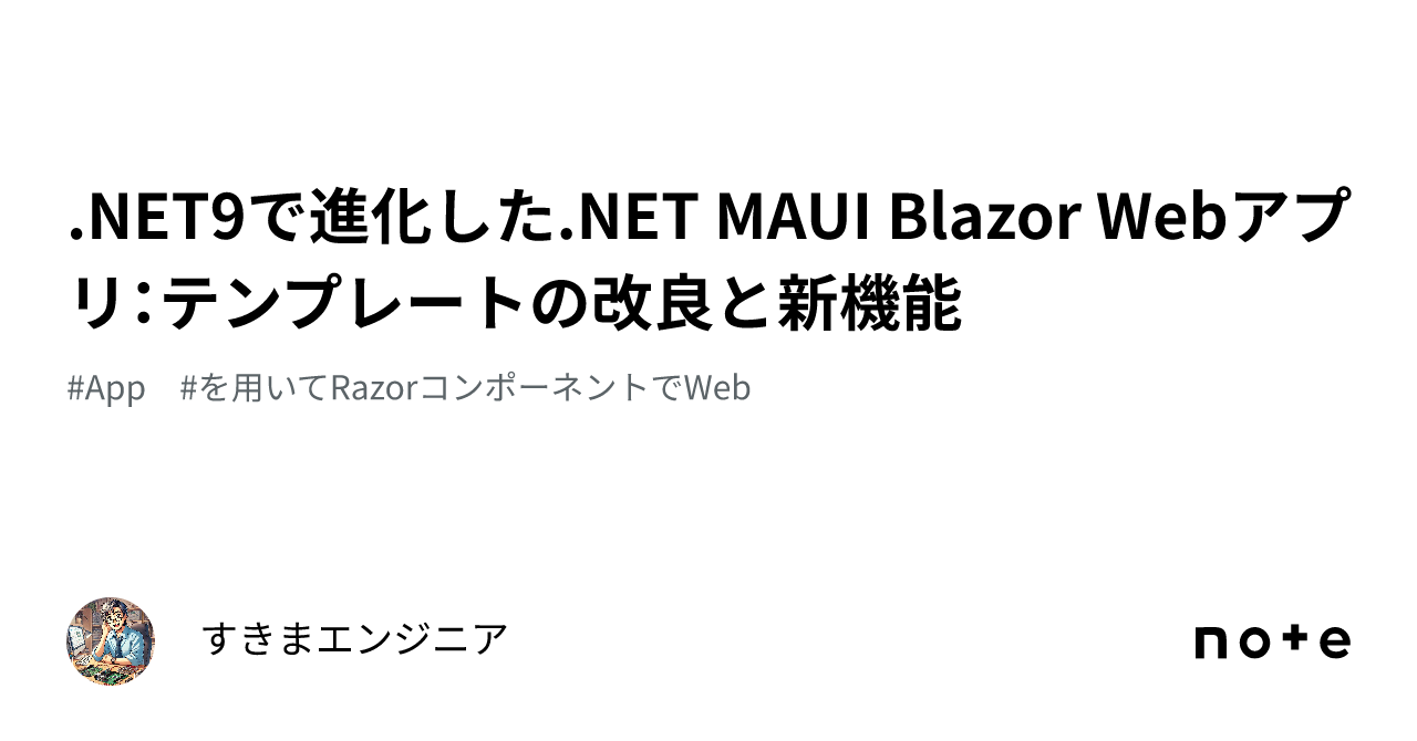 .NET9で進化した.NET MAUI Blazor Webアプリ：テンプレートの改良と新機能｜すきまエンジニア
