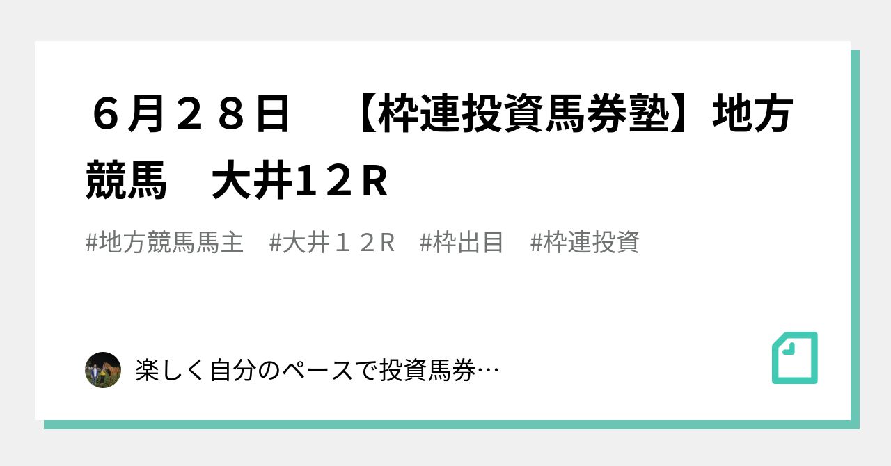 6月28日 【枠連投資馬券塾】地方競馬 大井12R｜枠連投資億を稼ぐ馬券術！現役馬主