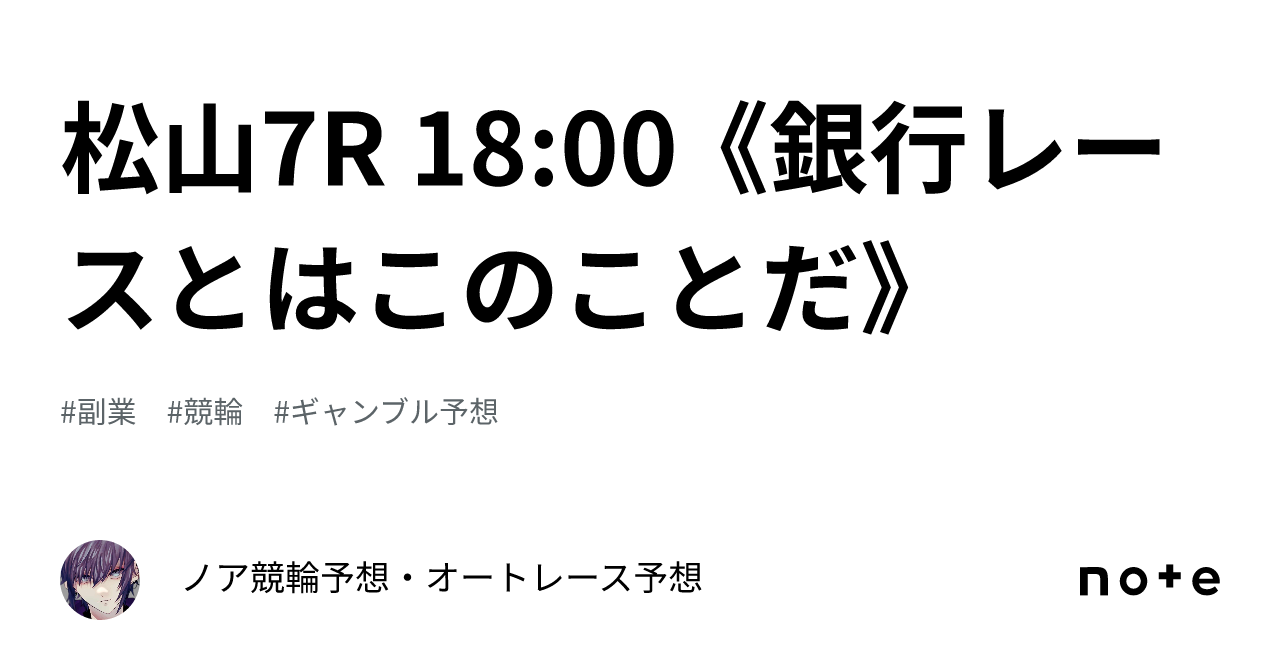 松山7R 18:00 《銀行レースとはこのことだ》｜ ノア💎競輪予想・オートレース予想💎