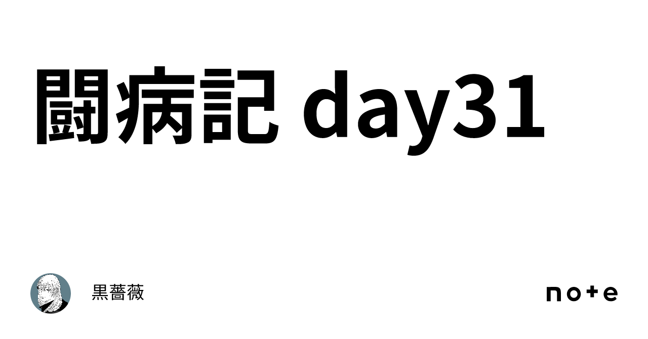 闘病記 day31｜黒薔薇