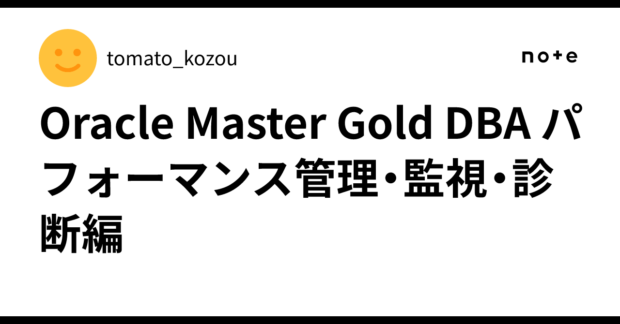 Oracle Master Gold DBA パフォーマンス管理・監視・診断編｜tomato_kozou