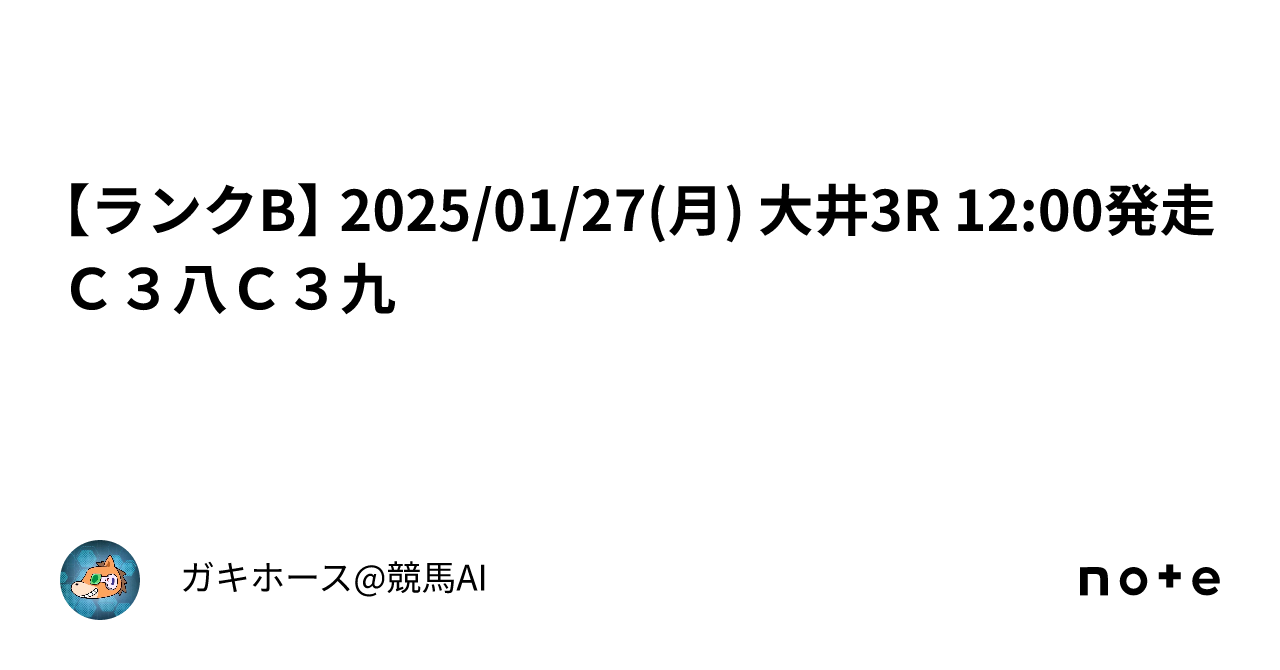 【ランクB】 2025/01/27(月) 大井3R 12:00発走 C3八C3九｜ガキホース@競馬AI