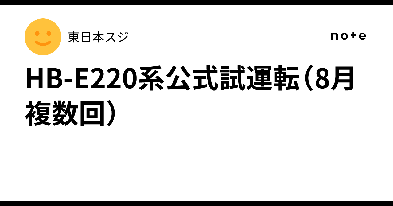 HB-E220系公式試運転（8月複数回）｜東日本スジ