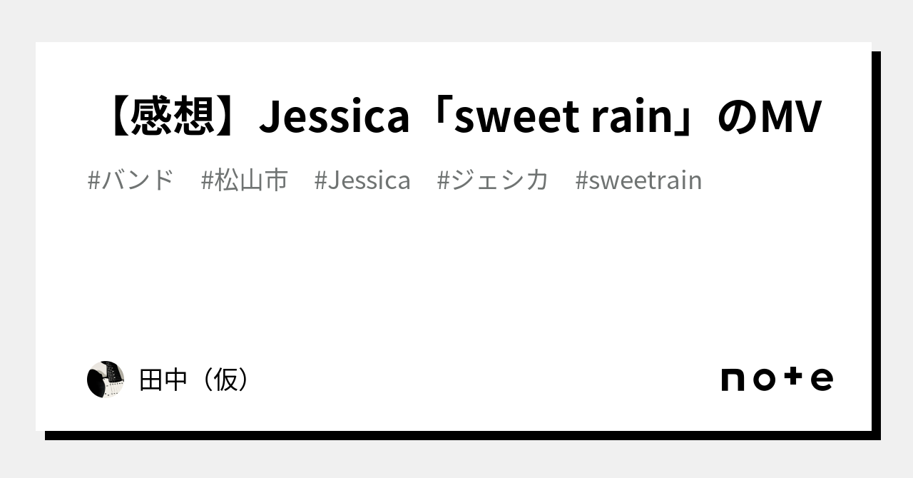 【感想】jessica「sweet Rain」のmv|田中