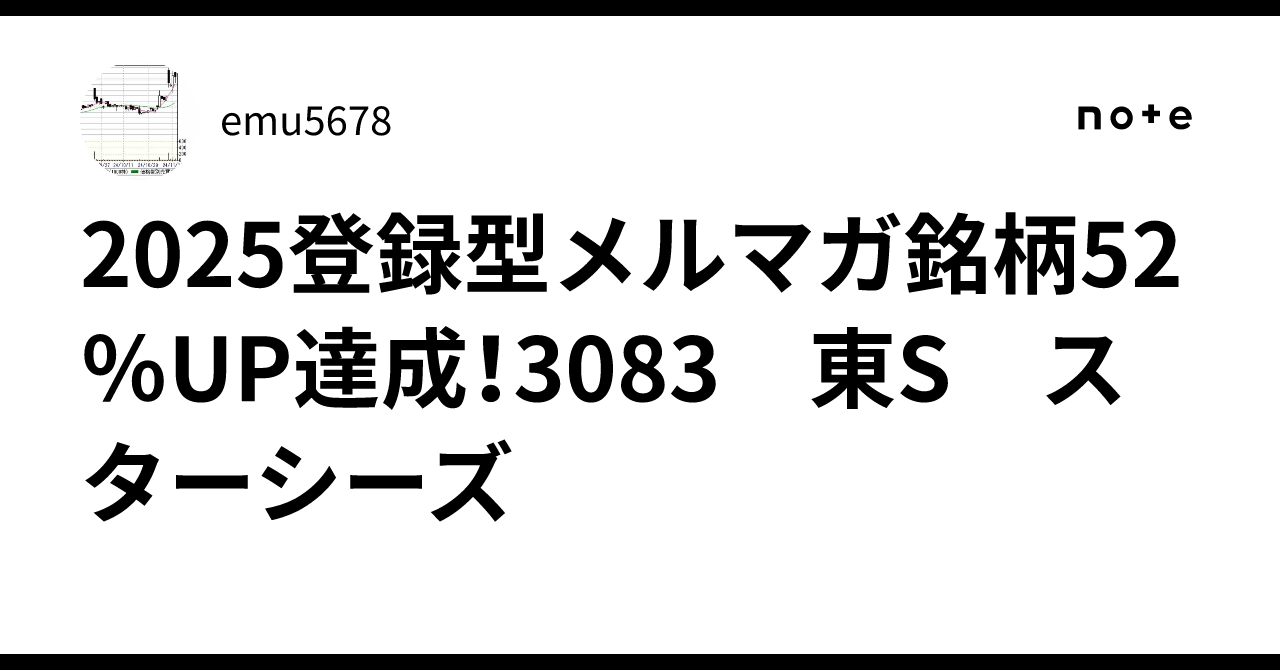 2025登録型メルマガ銘柄52％UP達成！3083 東S スターシーズ｜emu5678