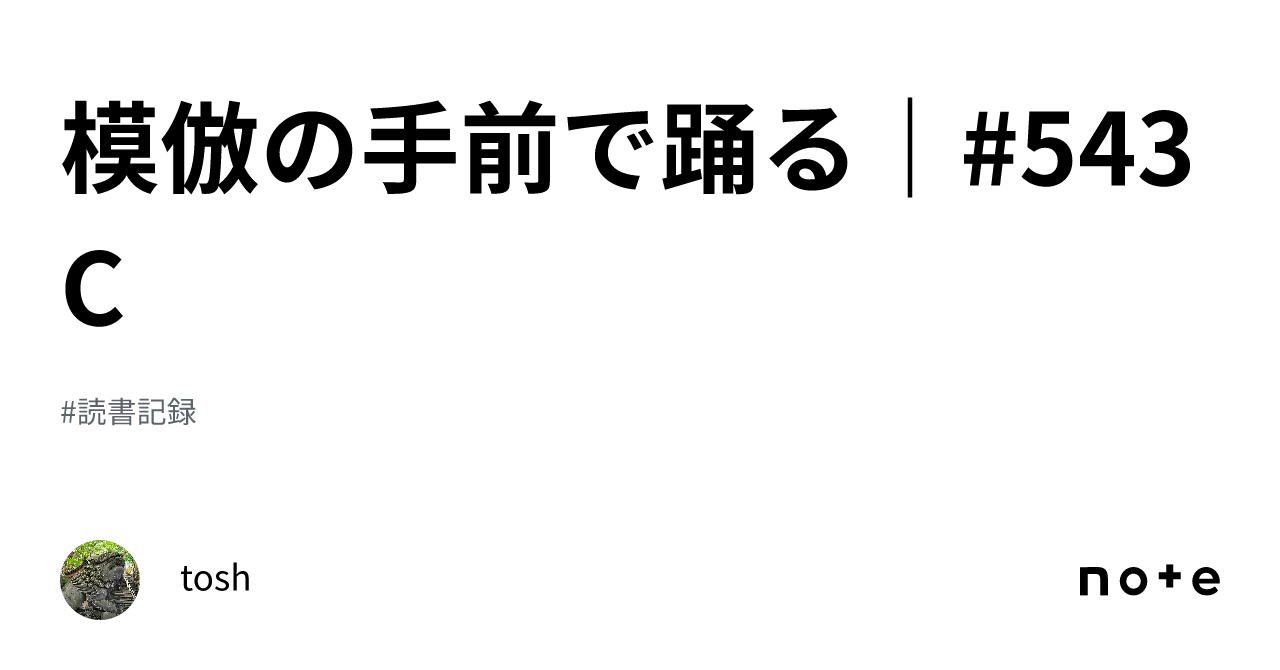 模倣の手前で踊る｜#543C｜tosh