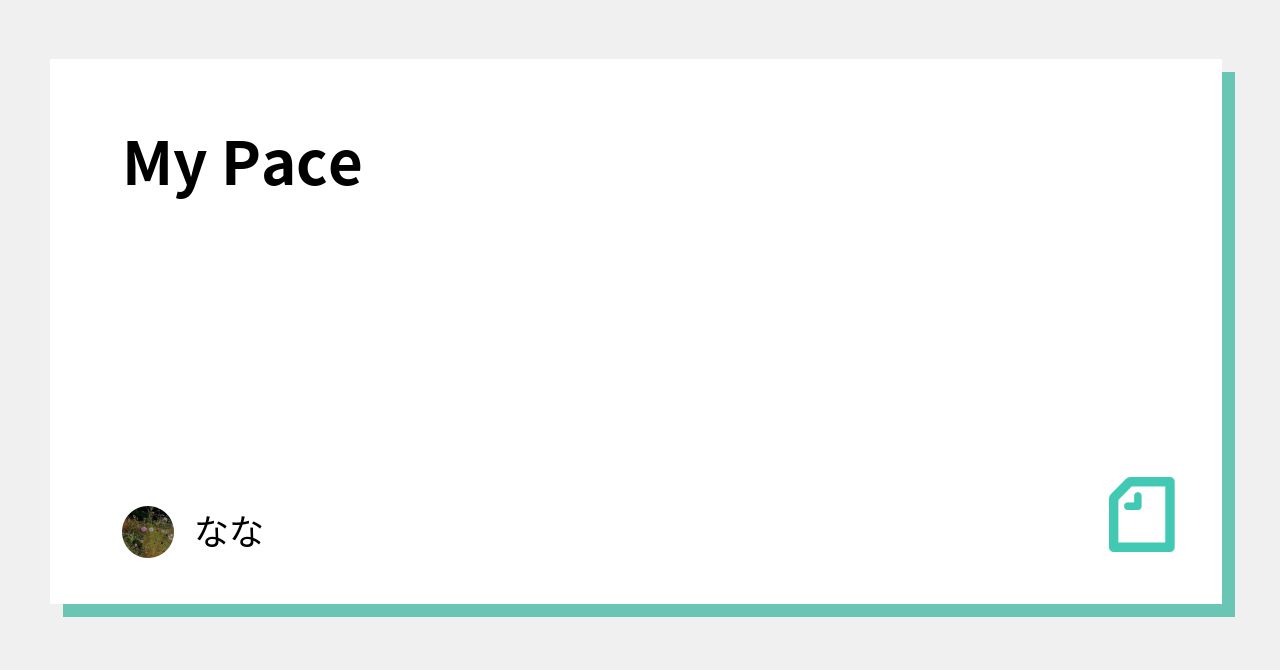 My Pace｜なな｜note